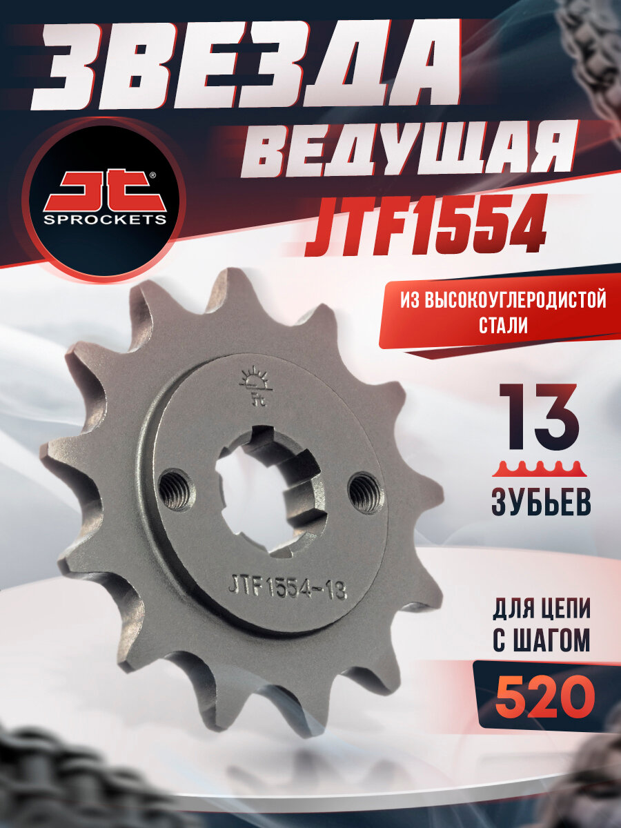 Звезда JT ведущая JTF1554 13 зубьев