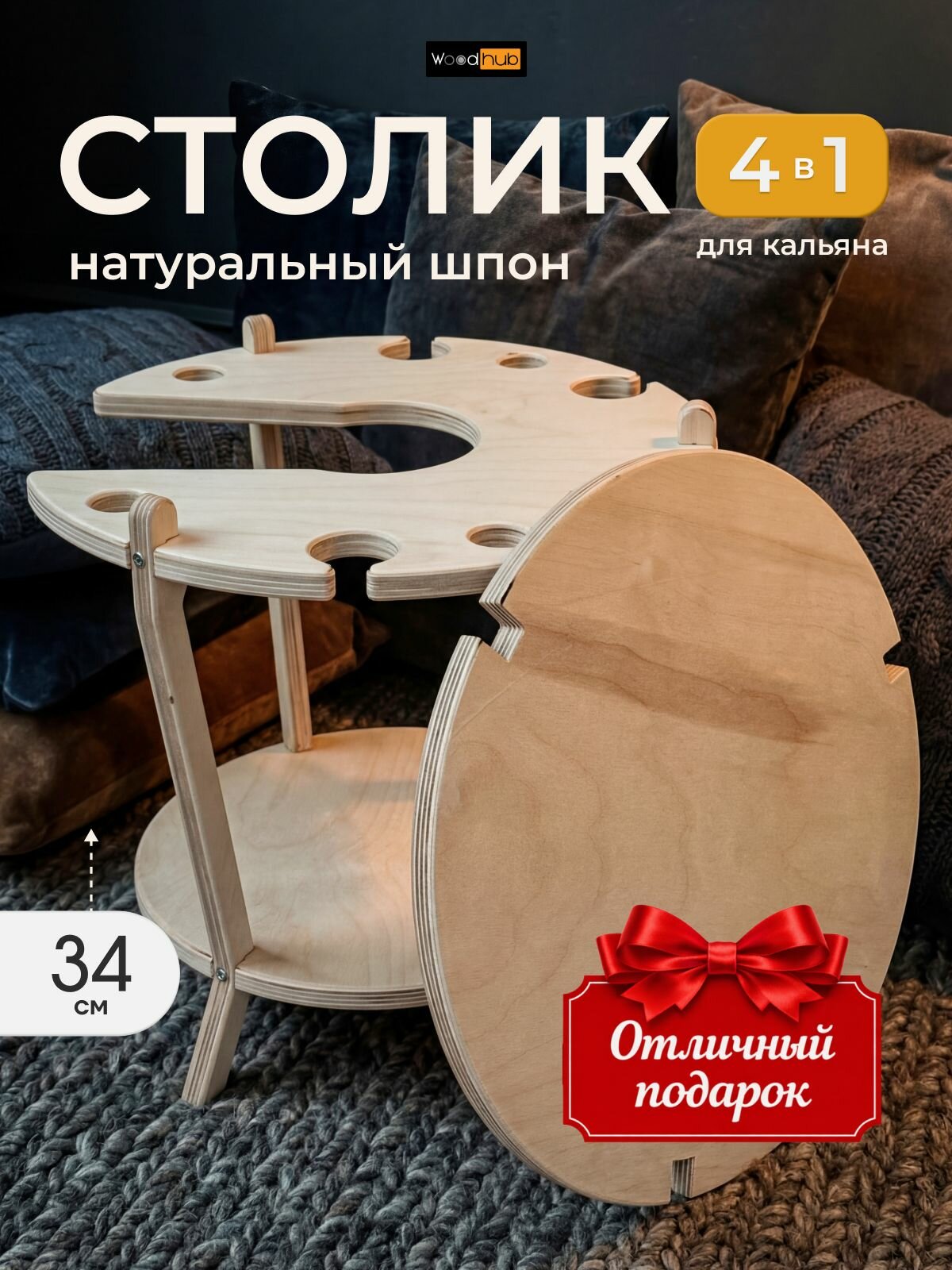 Столик для кальяна и вина с подносом, стол деревянный круглый без покрытия, 1 шт