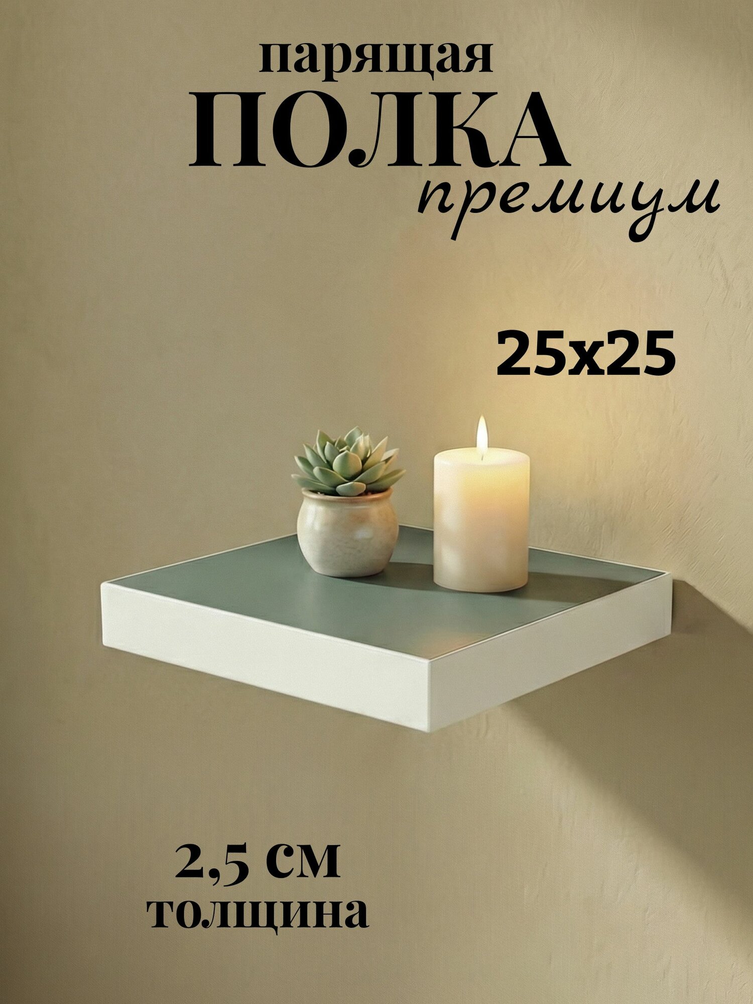 Парящая настенная полка премиум 25х25 см, толщина 2,5 см, скрытое крепление