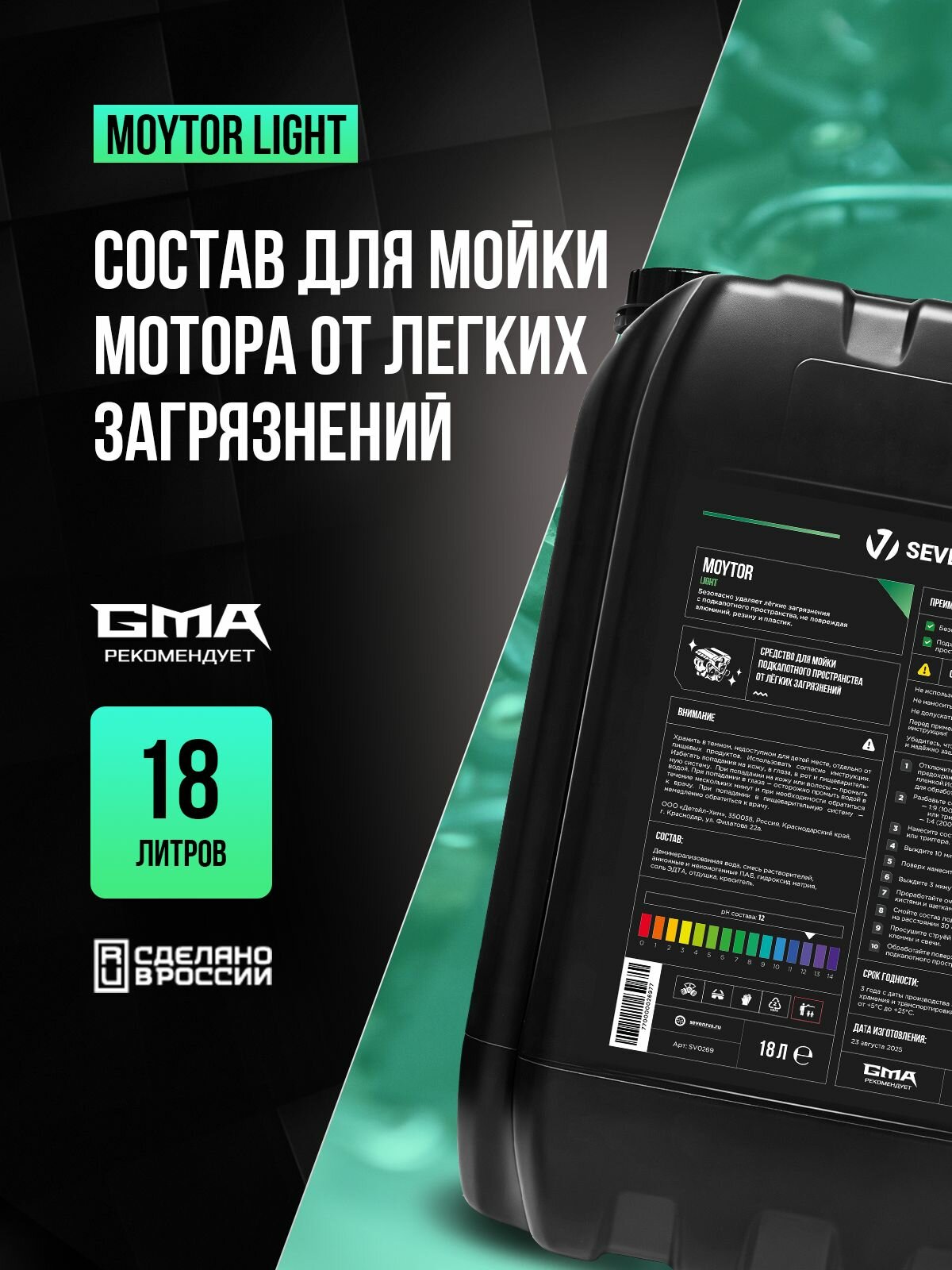 Очиститель двигателя, подкапотного пространства и подвески автомобиля MOYTOR LIGHT SEVEN, 18 л
