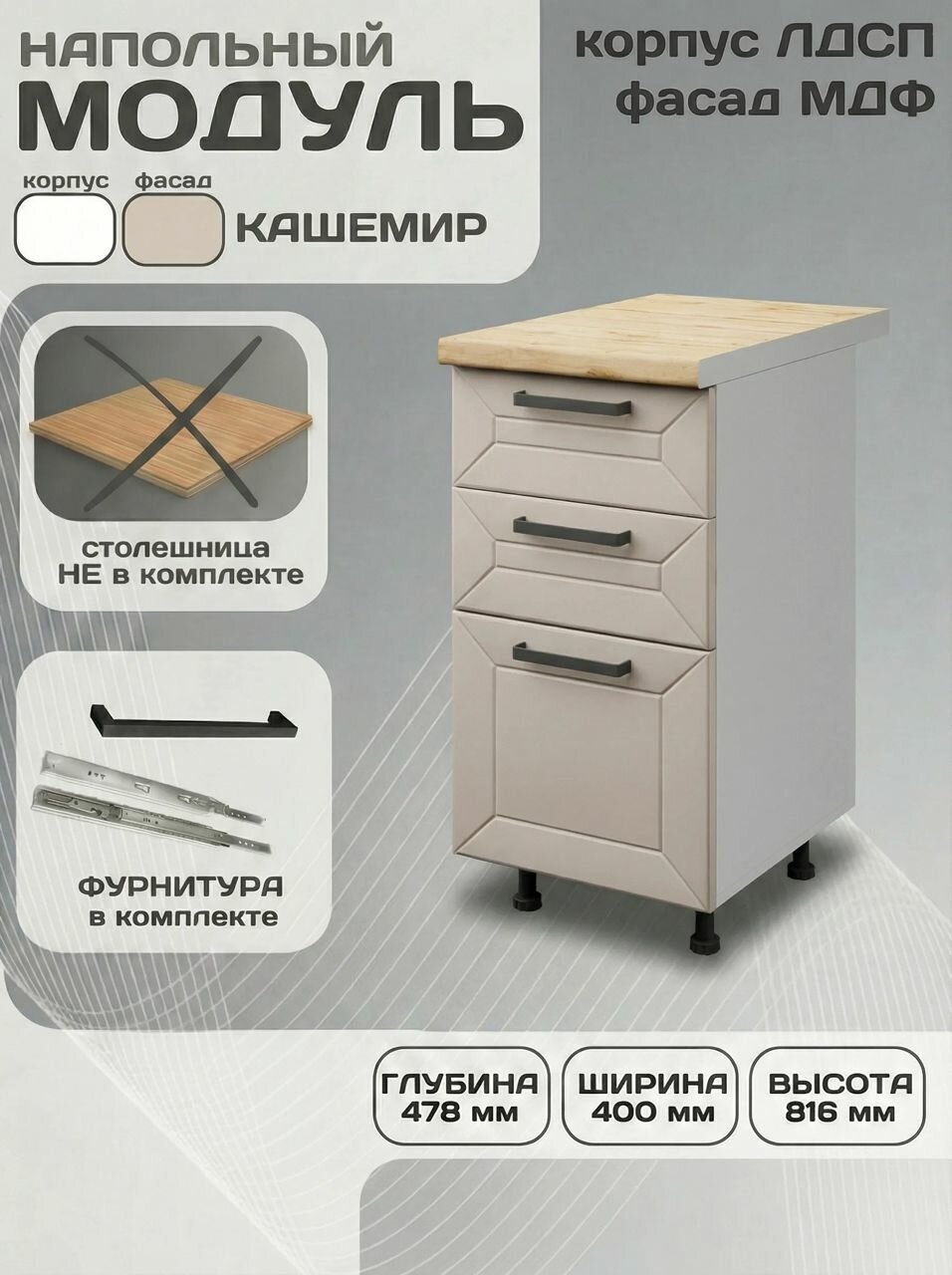 Кухонный модуль напольный МДФ Лилия Н3Я400 кашемир без столешницы