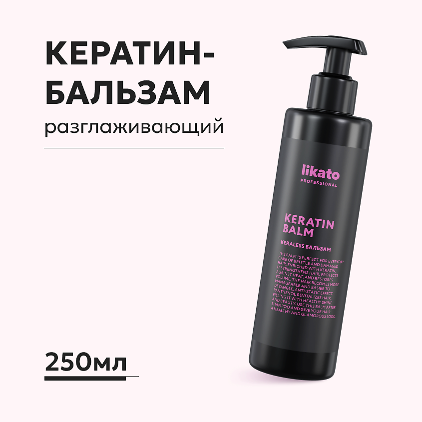 LIKATO Бальзам для волос с кератином разглаживающий, 250 мл