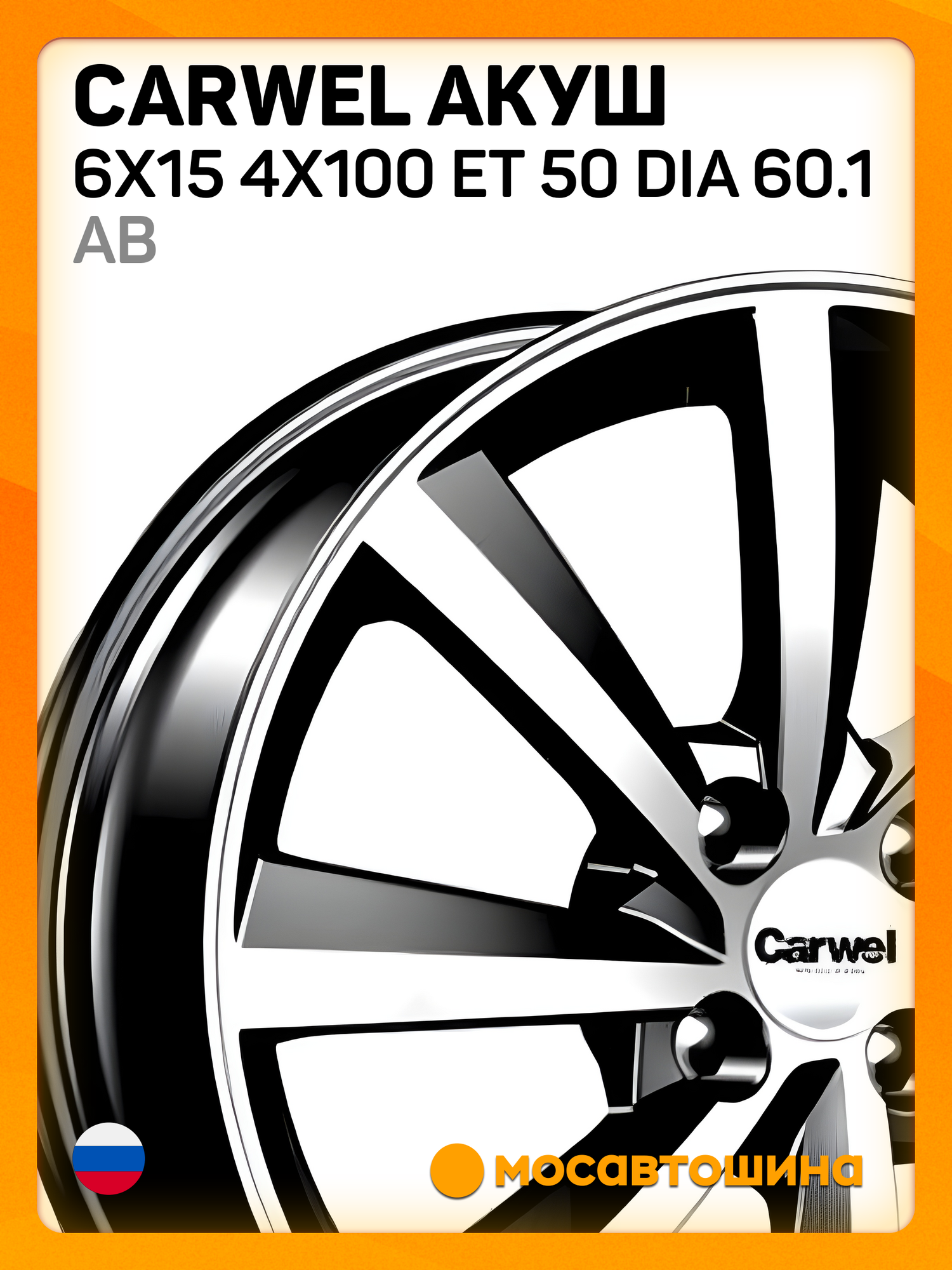 Автомобильные диски Carwel Акуш 6x15 4x100 ET 50 Dia 60.1 AB