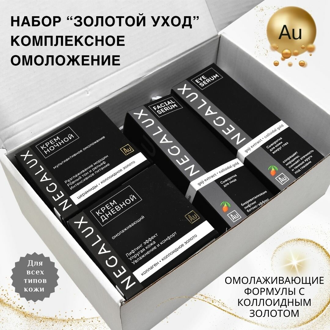 Подарочный набор Крем дневной/ночной+Сыворотка для лица/глаз, коллаген, золото, церамиды, пептидный комплекс, ниацинамид