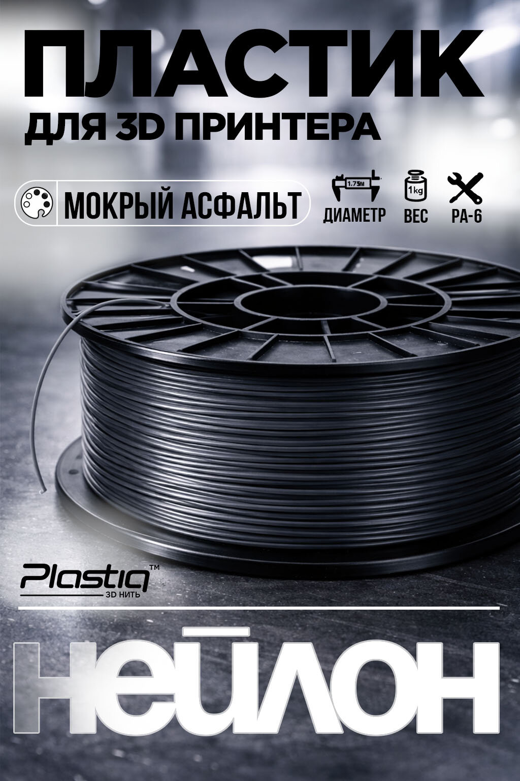 Пластик Нейлон для 3D принтера Plastiq, 1.75 мм, 1кг, мокрый асфальт