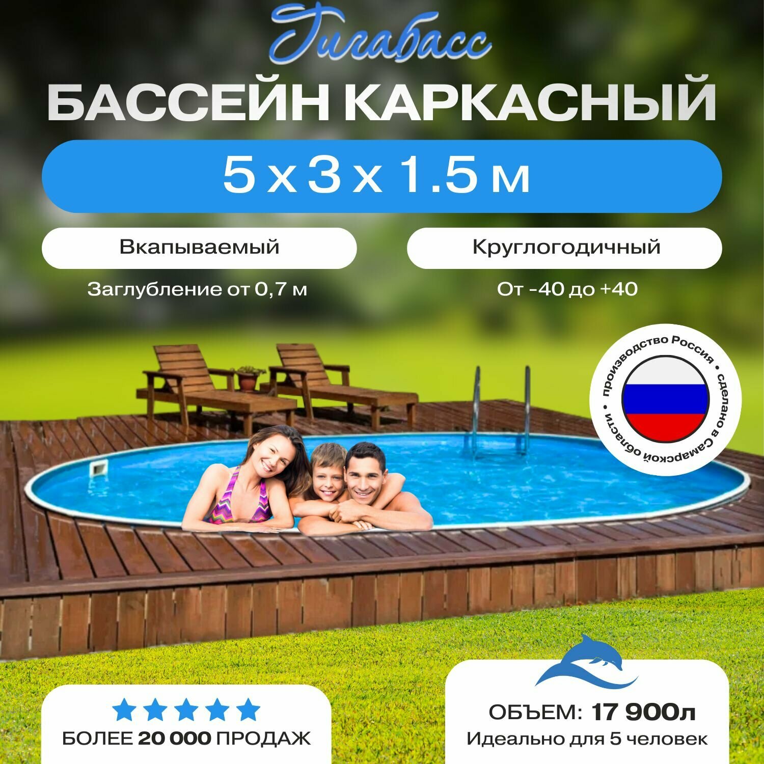 Бассейн гигабасс овальный вкапываемый 5х3х1,5 м каркасный морозоустойчивый (чашковый пакет 0,6 Бриз)