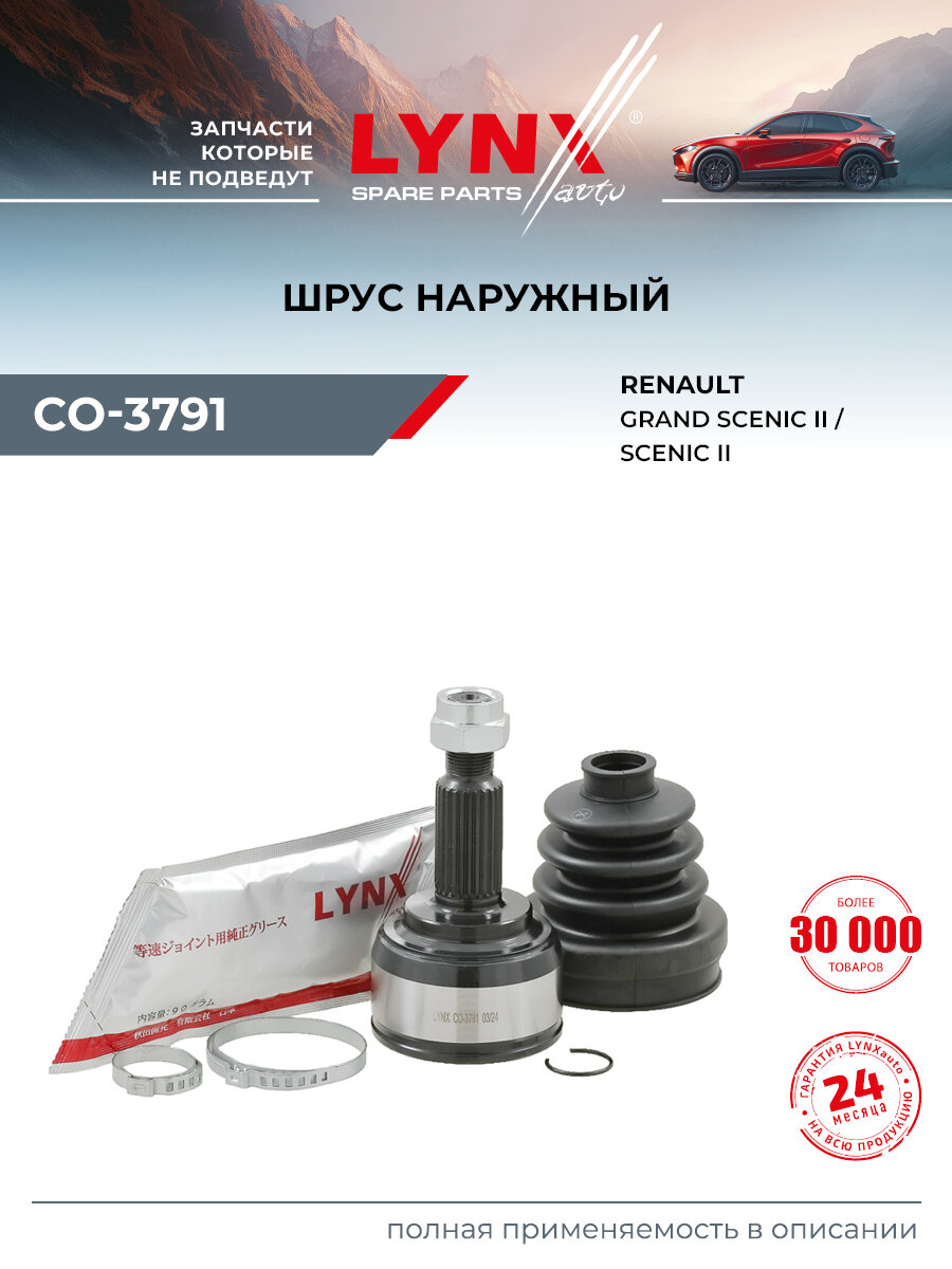 ШРУС наружный передний правый/левый для RENAULT SCENIC, GRAND SCENIC / LYNXauto CO-3791