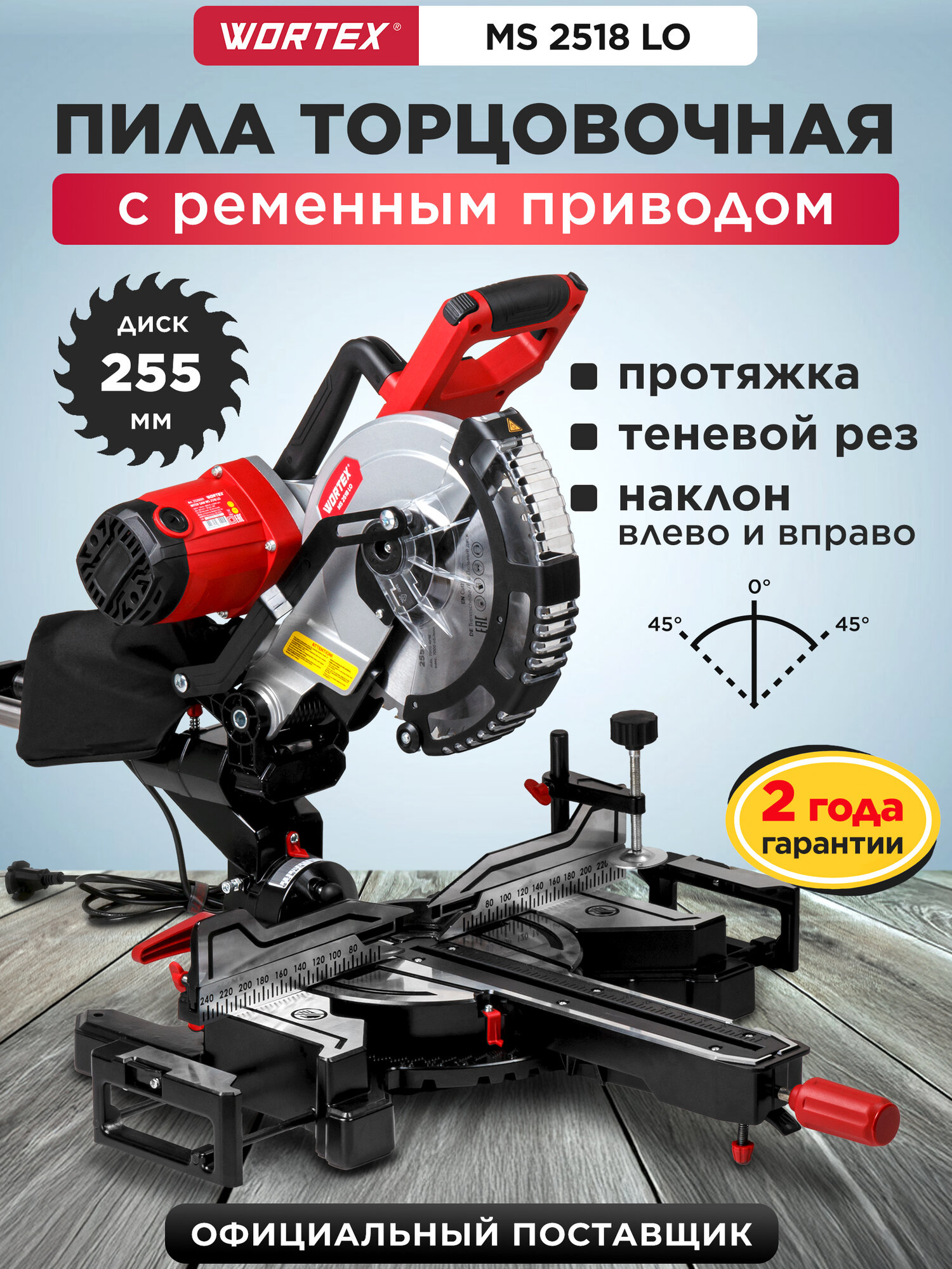 Торцовочная пила с протяжкой по дереву WORTEX MS 2518 LO 1800 Вт (2329001)