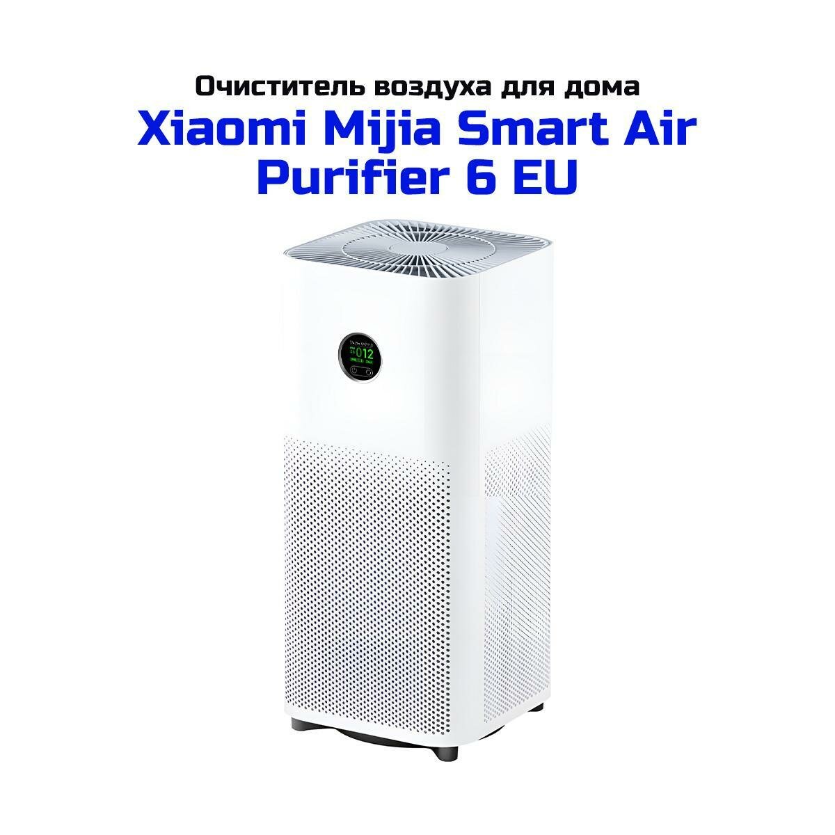 Умный очиститель воздуха Xiaomi Mijia Purifier-6 EU (Smart Air) (E2644EU) (BHR08MZEU) с многоступенчатой фильтрацией, ионизацией и УФ-лампой, для ква