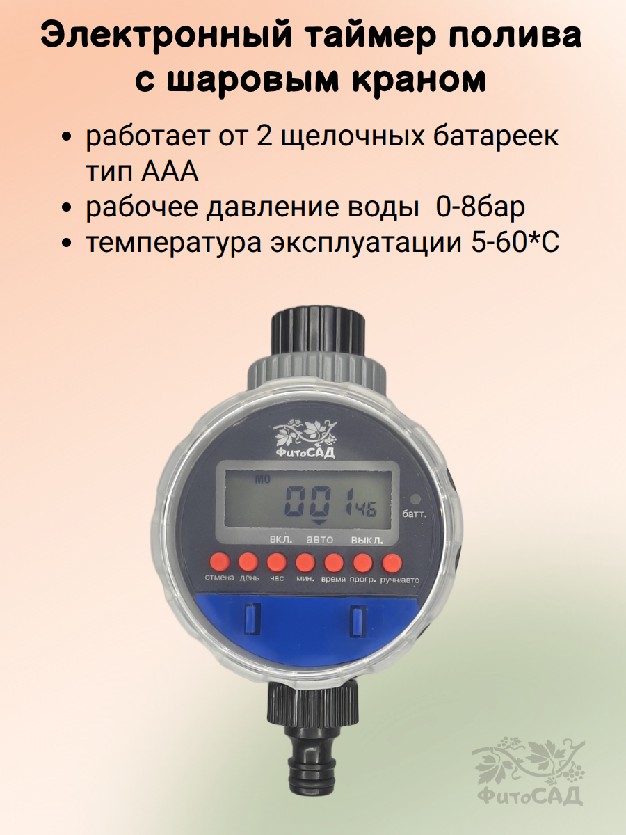 Таймер полива электронный с шаровым краном "Фитосад"