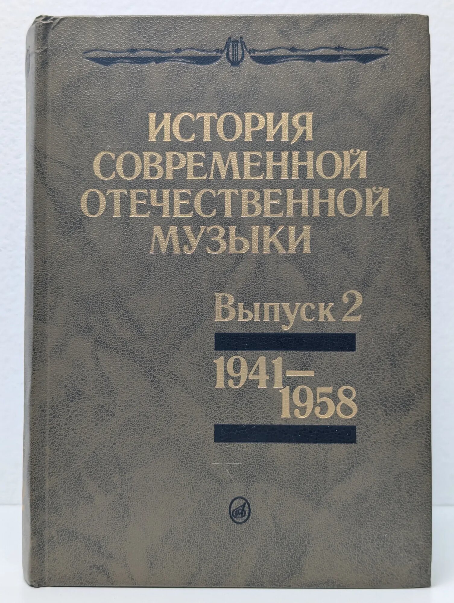 История современной отечественной музыки. Учебник. Выпуск № 2. 1941-1958 г. Тараканов М. Е, Ермакова Г. А, Дубов Е. В. 1999