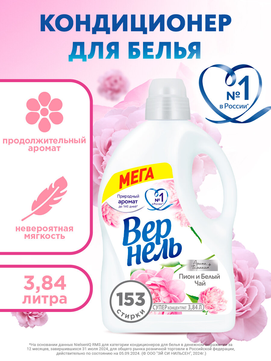 Концентрированный кондиционер ополаскиватель для стирки белья Вернель Ароматерапия Пион и Белый Чай, 3,84 л (153 стирки)