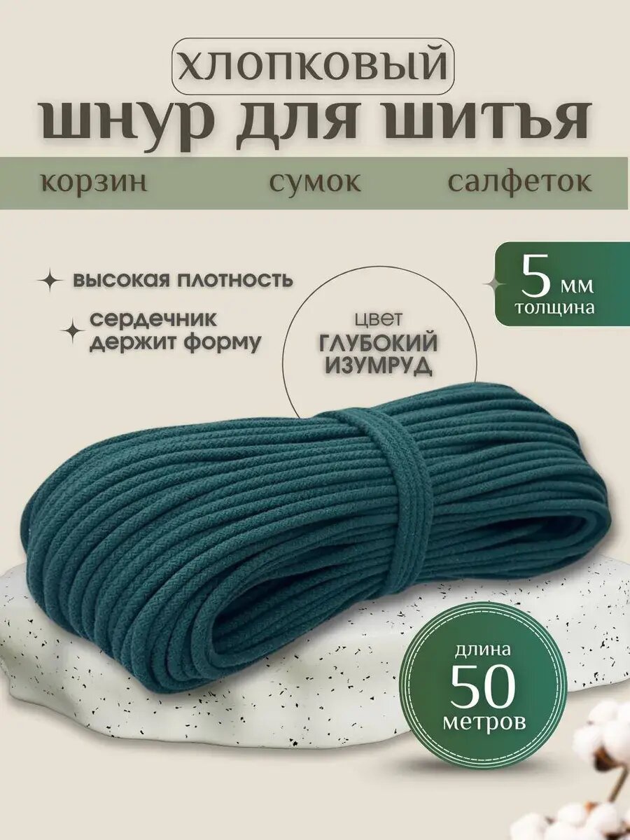 Шнур хлопковый с сердечником 5 мм для шитья зигзагом 50м изумрудный 50м Нивелир