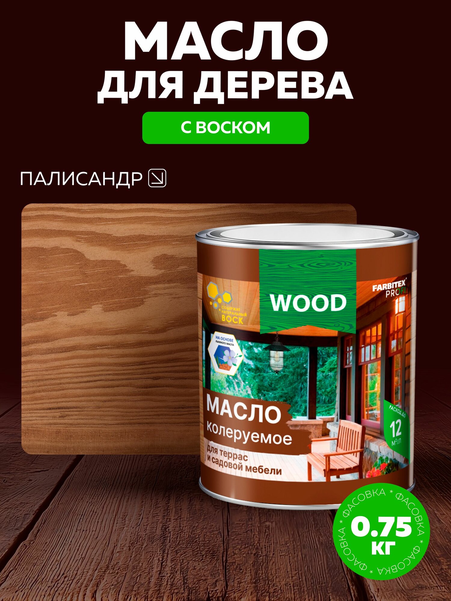 Масло для дерева 0,75 л цвет Палисандр FARBITEX профи WOOD, масло для террас и мебели с воском