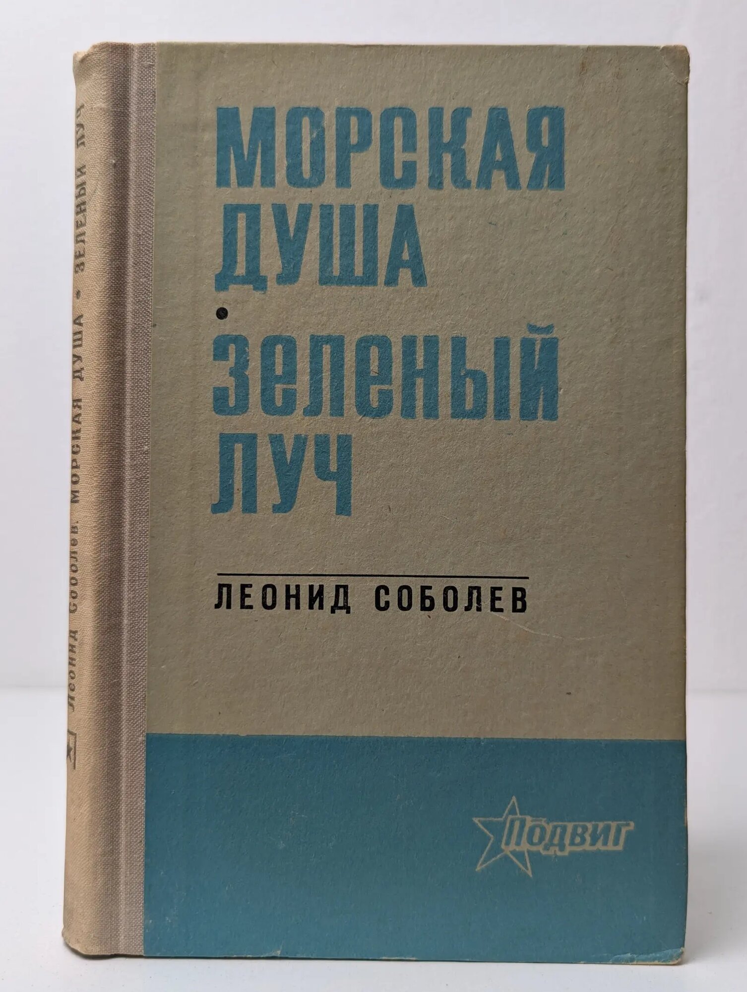 Морская душа. Зеленый луч Соболев Леонид Сергеевич 1974