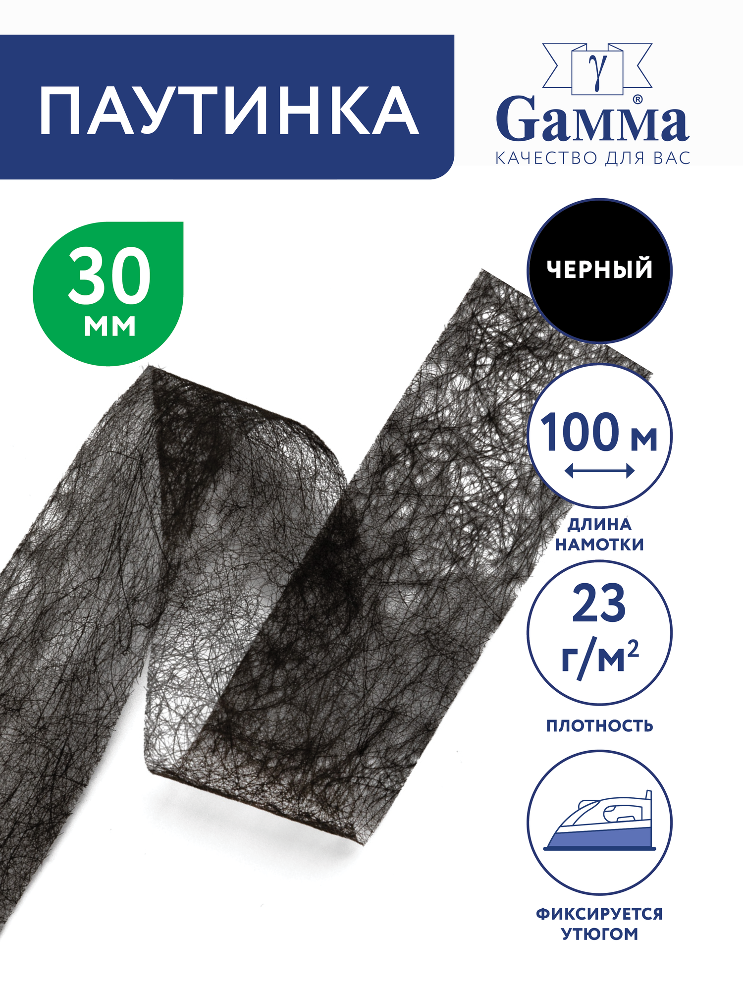 Паутинка клеевая для ткани DF-30 30 мм 100 м B "Gamma" черная