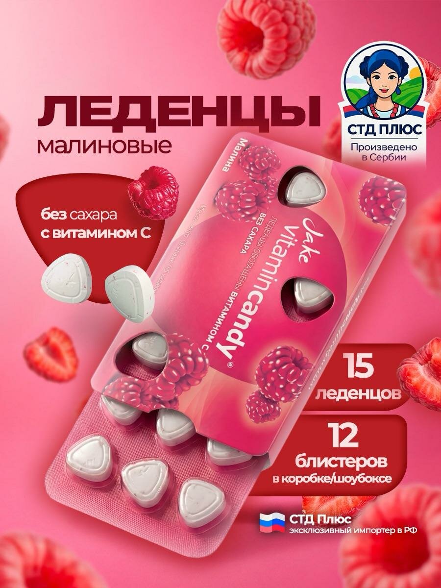 Леденцы Jake Vitamincandy Малина с витамином C без сахара 18 г