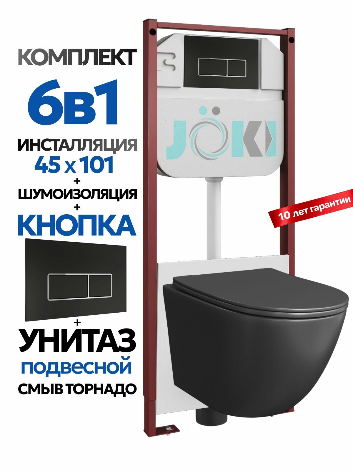 Комплект 6в1 Подвесной унитаз JOKI Stella T JK114MB смыв торнадо + инсталляция JOKI JK45045 + кнопка JK205552 черный/хром