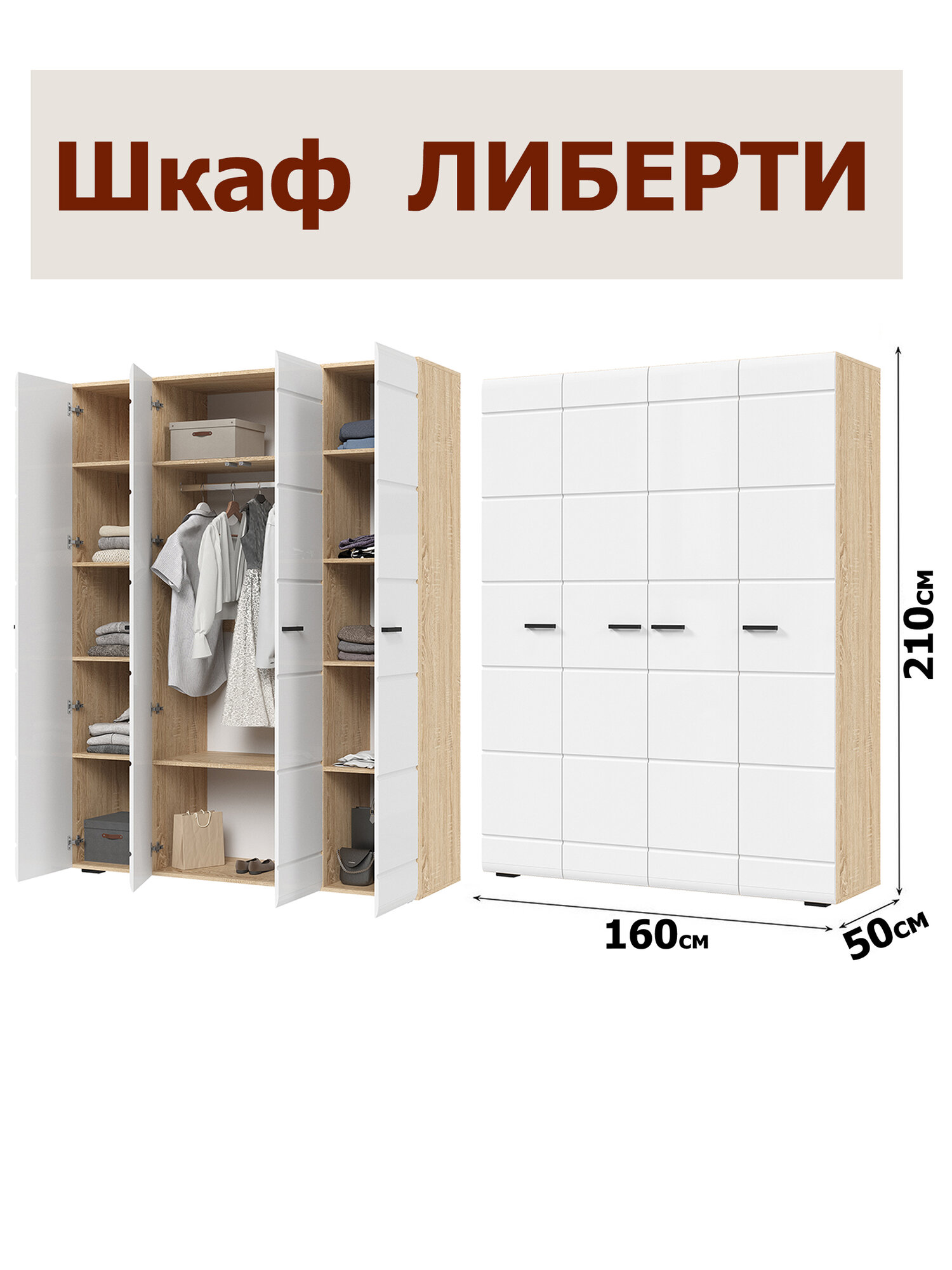 Шкаф 4-х створчатый либерти ШК 04 (1600х2100х500) Фасад МДФ белый глянец/Корпус ДУБ сонома