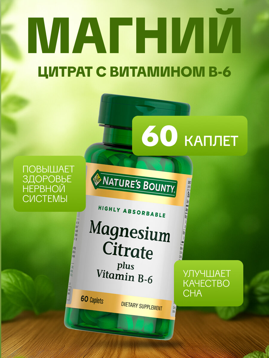 Magnesium cirtrate - Natures Bounty - 200 мг - 60 каплет