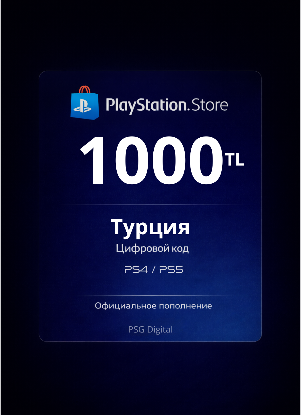 Пополнение PS Store Турция 1000 TL / Карта пополнения PS Турция / Лиры для ПС5 и ПС4 / PlayStation Gift Card Turkey