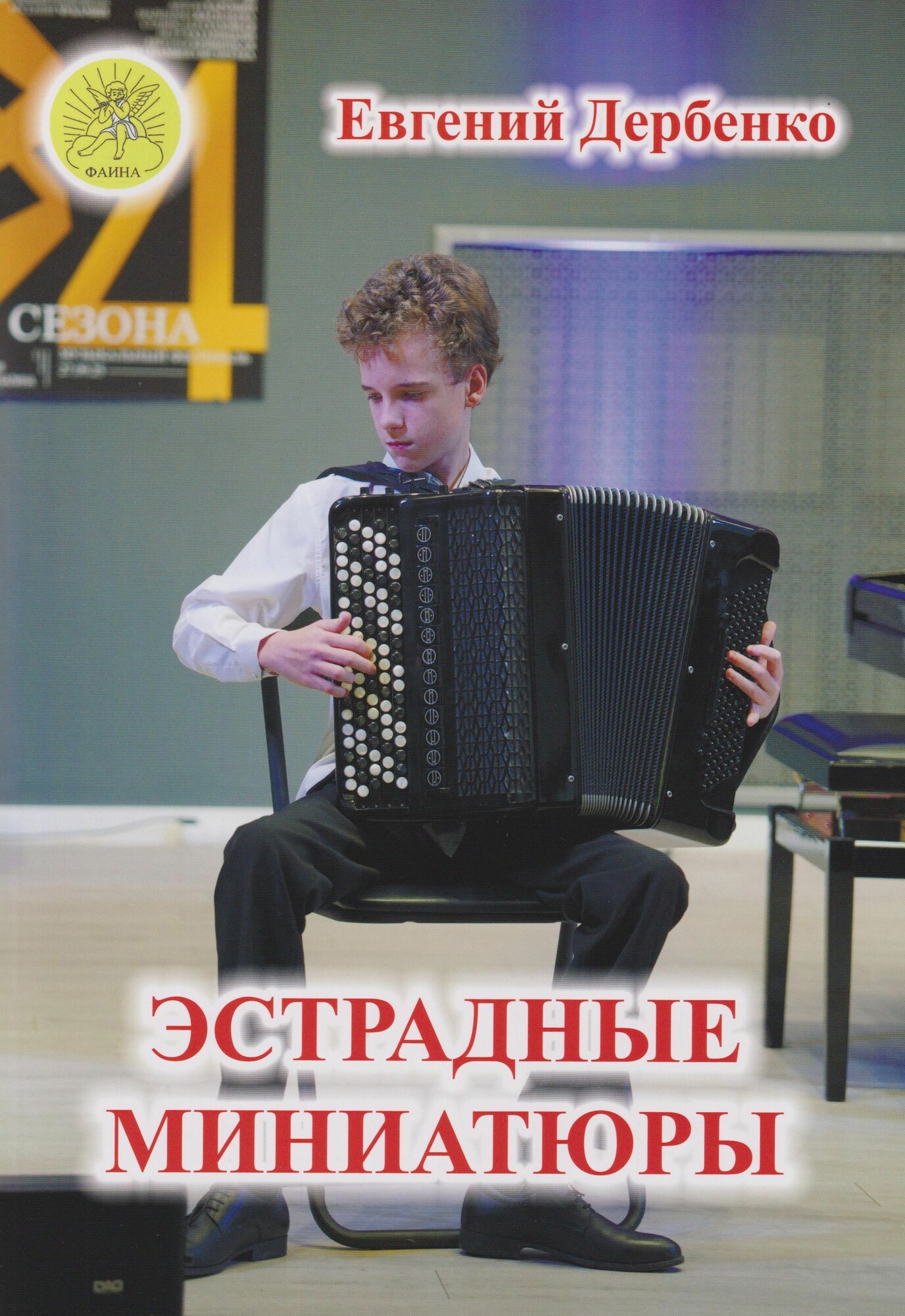 Е. Дербенко. Эстрадные миниатюры для баяна (аккордеона). Нотный сборник