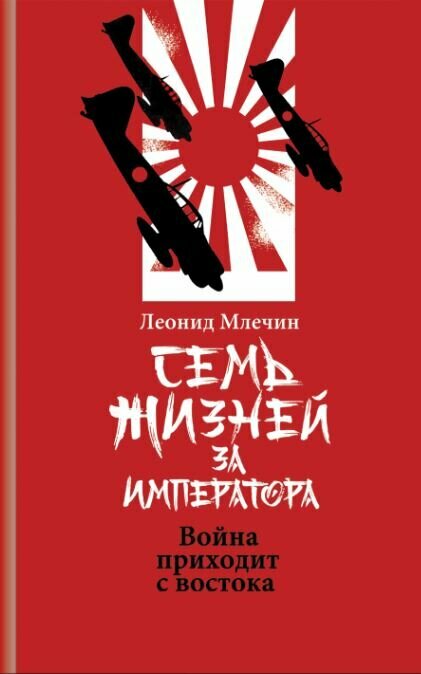 Семь жизней за императора: война приходит с Восток / Млечин Л. М.