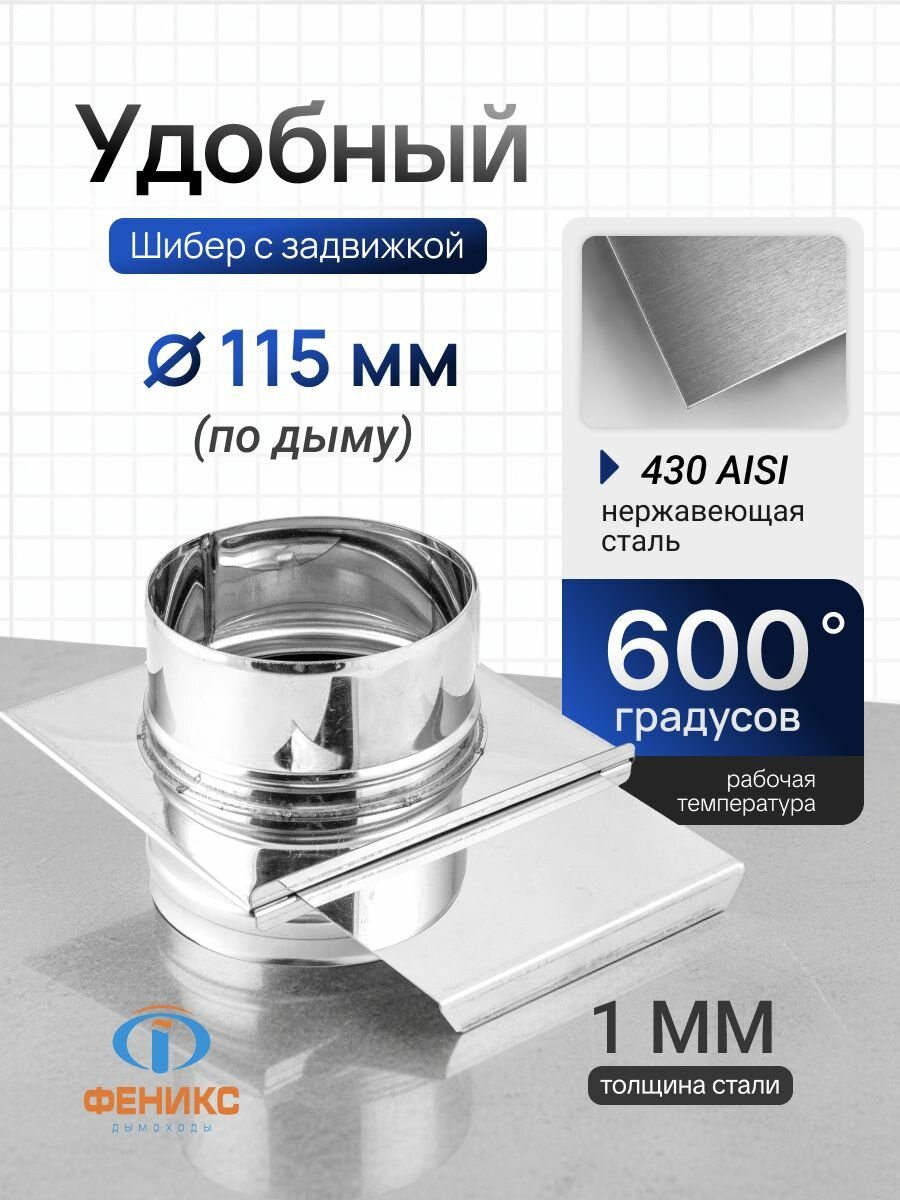 Шибер задвижка феникс для дымохода D115 мм, AISI 430, толщина стенки 1.0 мм