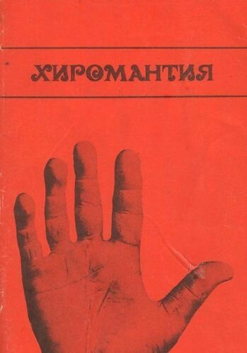 Хиромантия