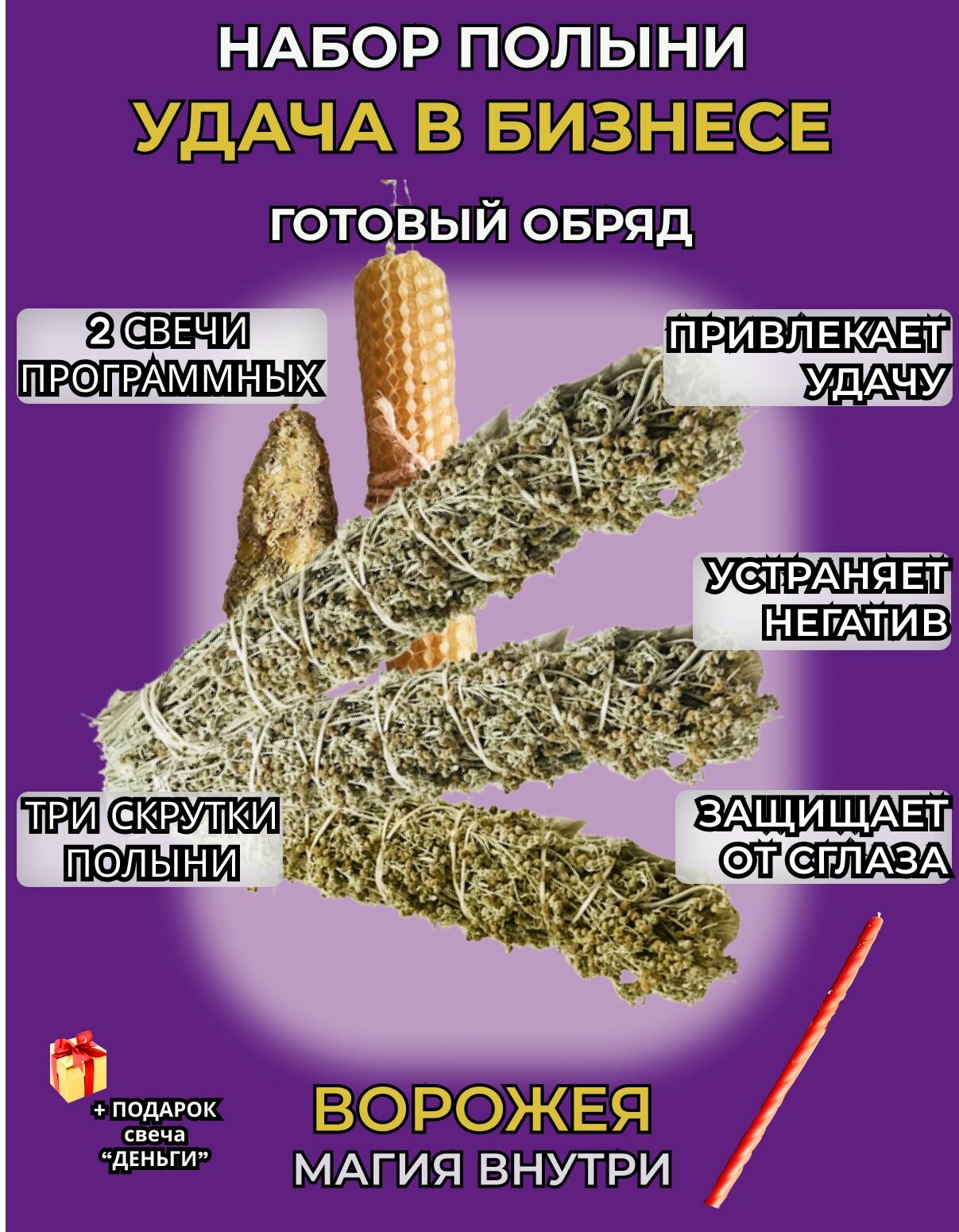 Полынь 3 скрутки, на деньги и удачу в бизнесе, для медитаций, готовый обряд.