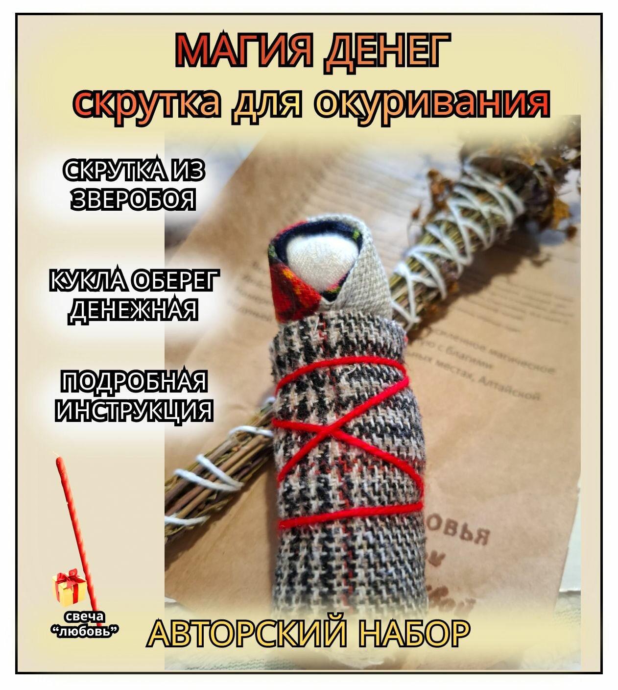 Набор для медитации "денежный магнит" скрутка из зверобоя алтайского и кукла оберег авторская