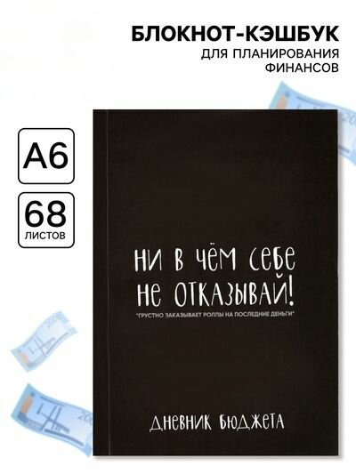 Блокнот для планирования финансов А6, 68 л Не отказывай себе