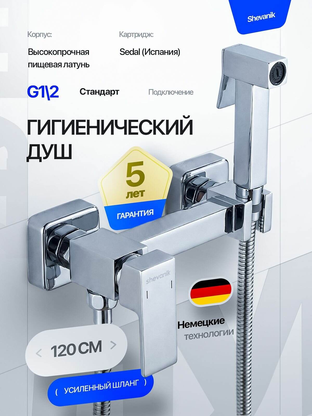 Гигиенический душ SHEVANIK, латунь, хром, крепление на эксцентриках