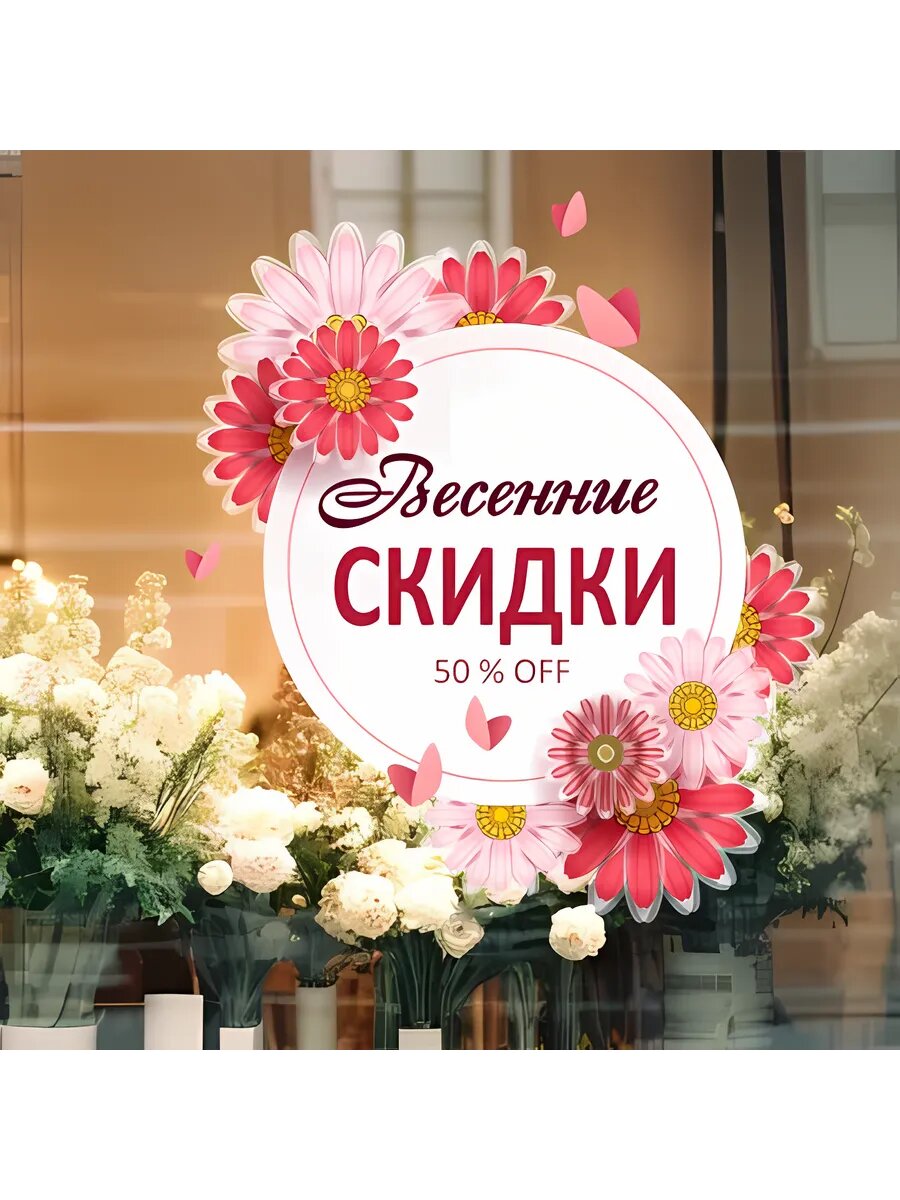 Наклейка на окно витрины Скидки на витрину allstick арт38_27