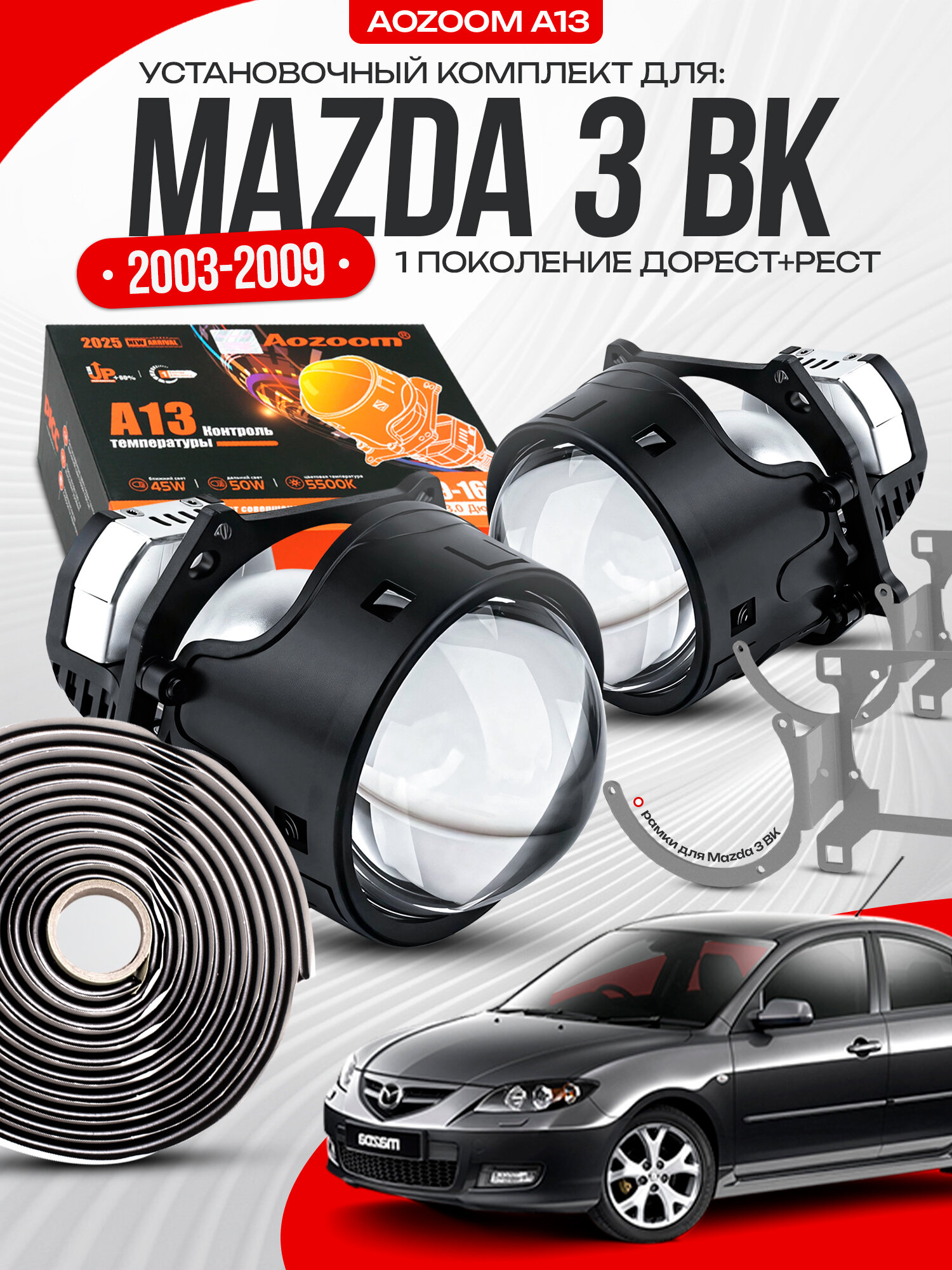 Светодиодные линзы Aozoom A13 BI-LED для Mazda 3 BK 2003-2009 / Комплект линз в фары на Мазда 3 БК