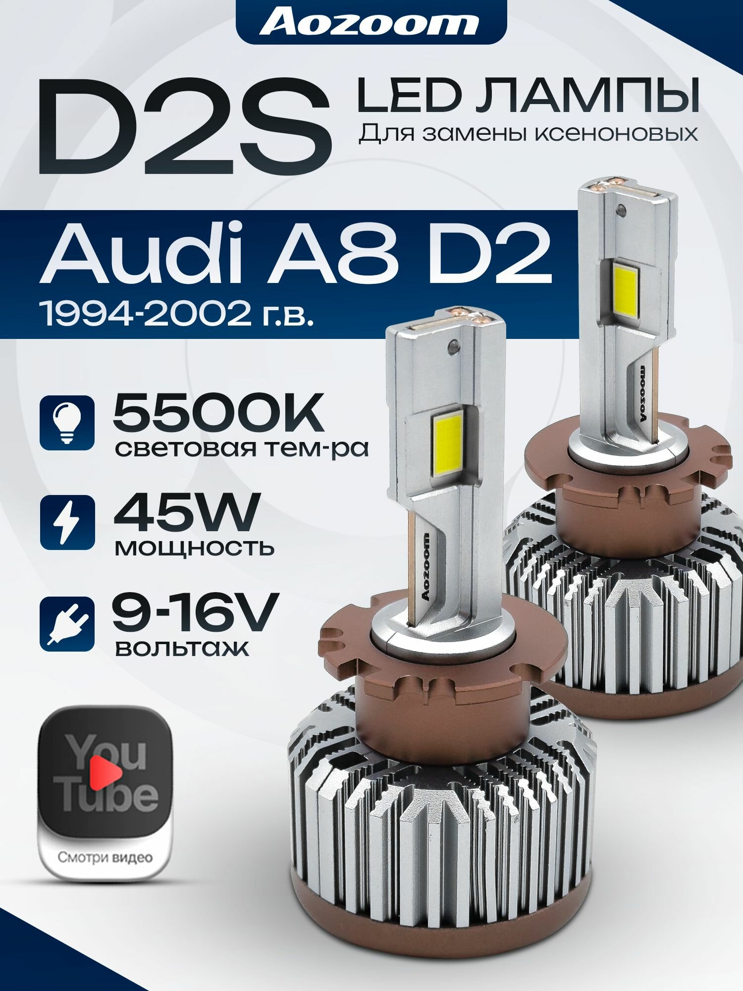 Лампы светодиодные Aozoom D2S на Audi A8 D2 1994-2002 / Лед лампы взамен штатного ксенона Д2С для Ауди А8 Д2
