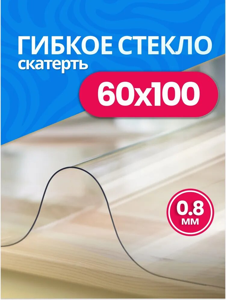 Гибкое стекло 60x100 см, толщина 0.8 мм