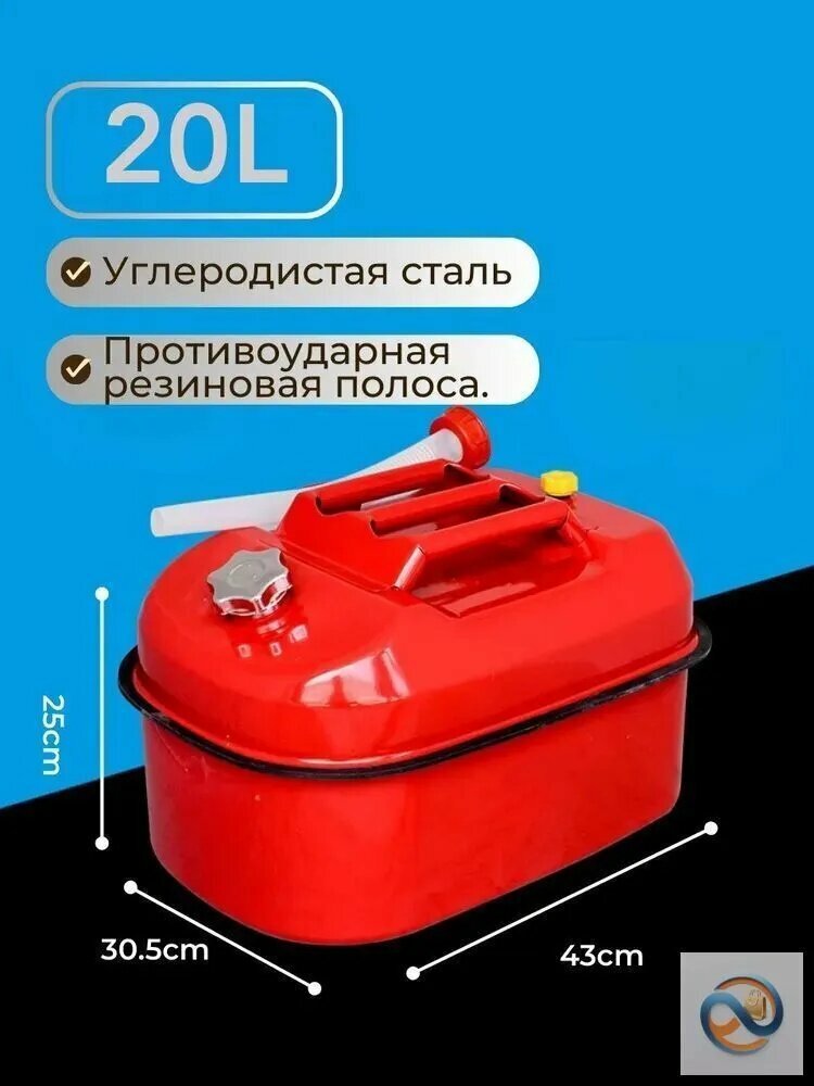 Канистра для ГСМ, 20 л