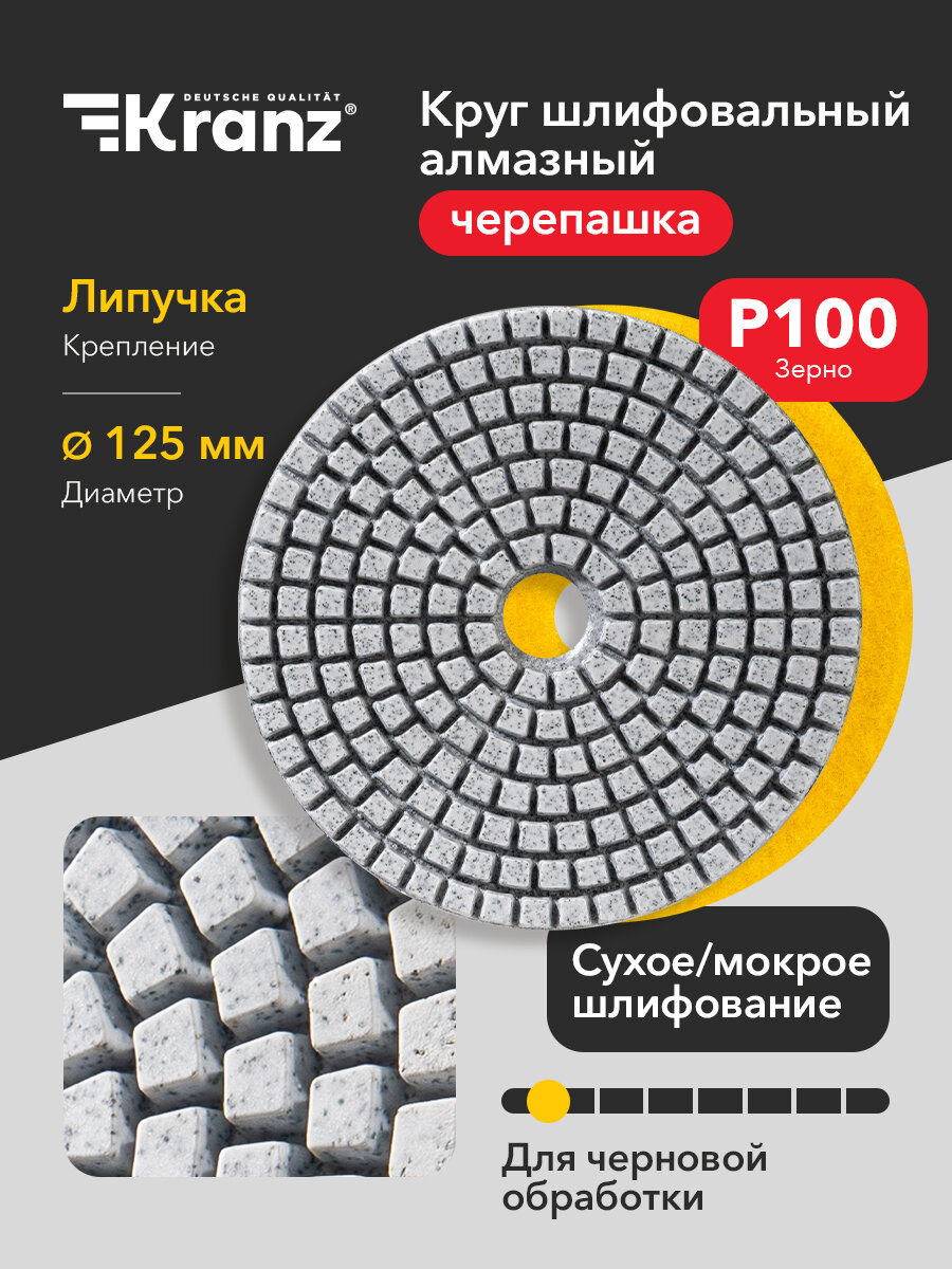 Шлифовальный круг Черепашка 125 мм гибкий, алмазный, зернистость P100, сухое / мокрое шлифование, KRANZ