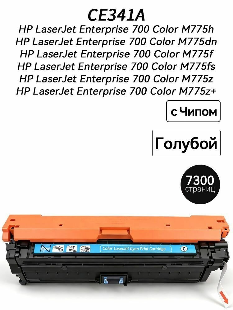 CE341A с чипом для HP LaserJet Enterprise 700 Color M775h M775dn M775f M775fs M775z M775z+ plus