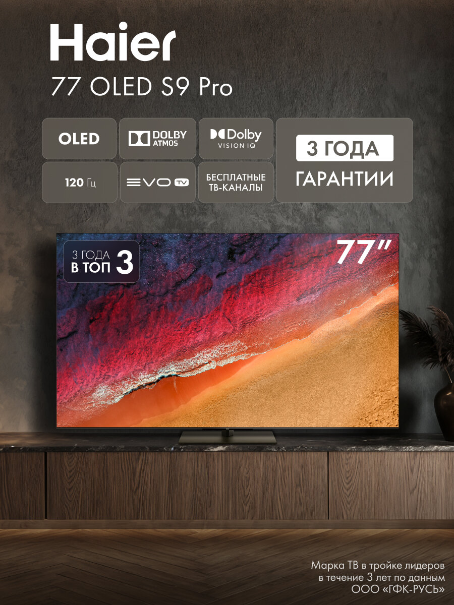 Телевизор Haier 77" OLED S9 Pro Smart TV, 4K UHD 3840 x 2160, 120Гц, Android TV 11, аудио 50Вт, HDR10+, 3\32Гб