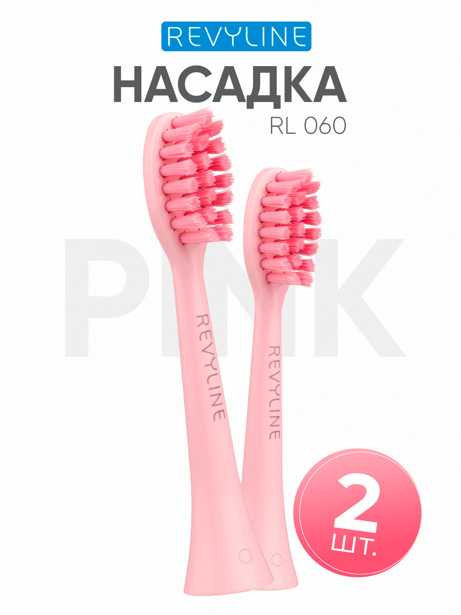 Сменные насадки для электрической зубной щетки Revyline RL 060, розовые, 2 шт.
