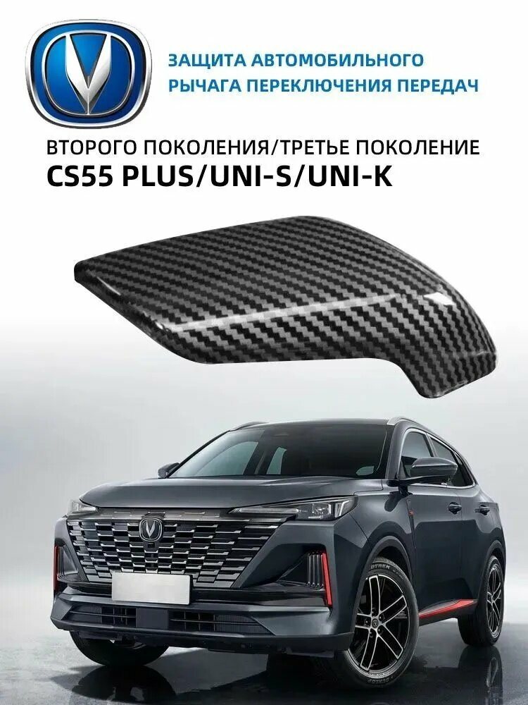 Накладка на ручку АКПП Changan CS 55 Plus / Uni-S/ Чанган Юни-C 2021-2025 г. в carbon