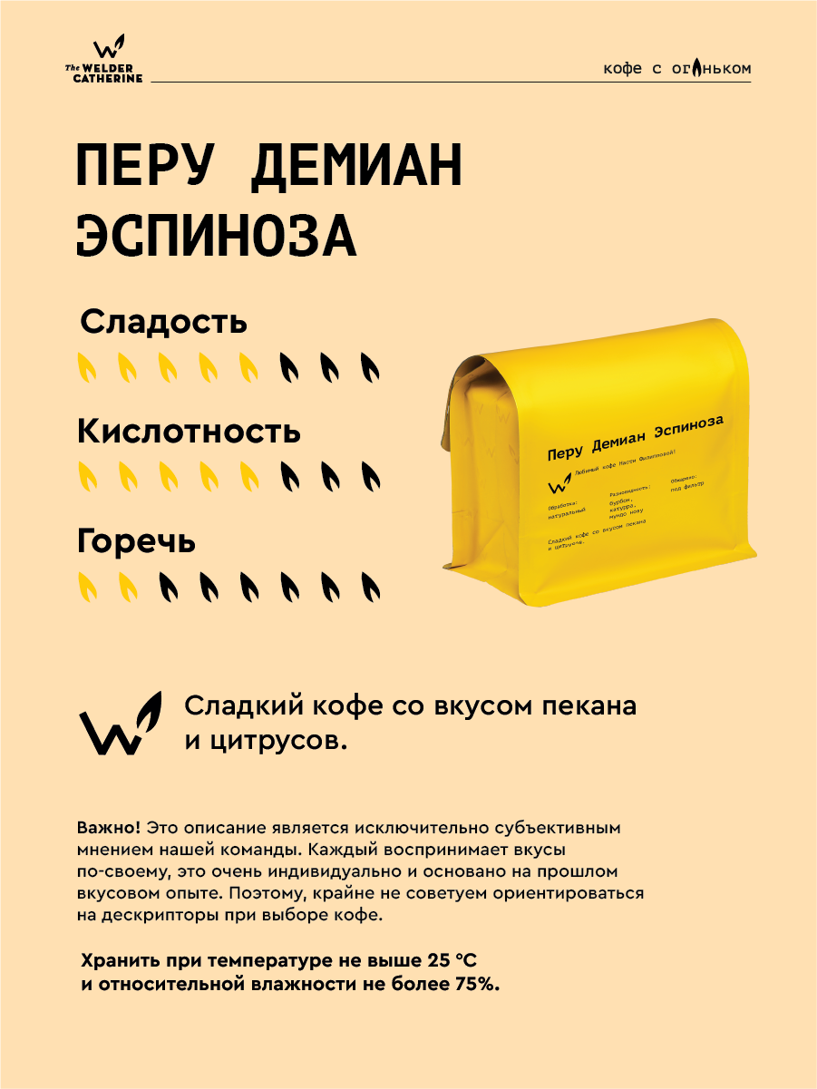 Кофе в зернах Сварщица Екатерина "Перу Демиан Эспиноза под фильтр" - 250 гр