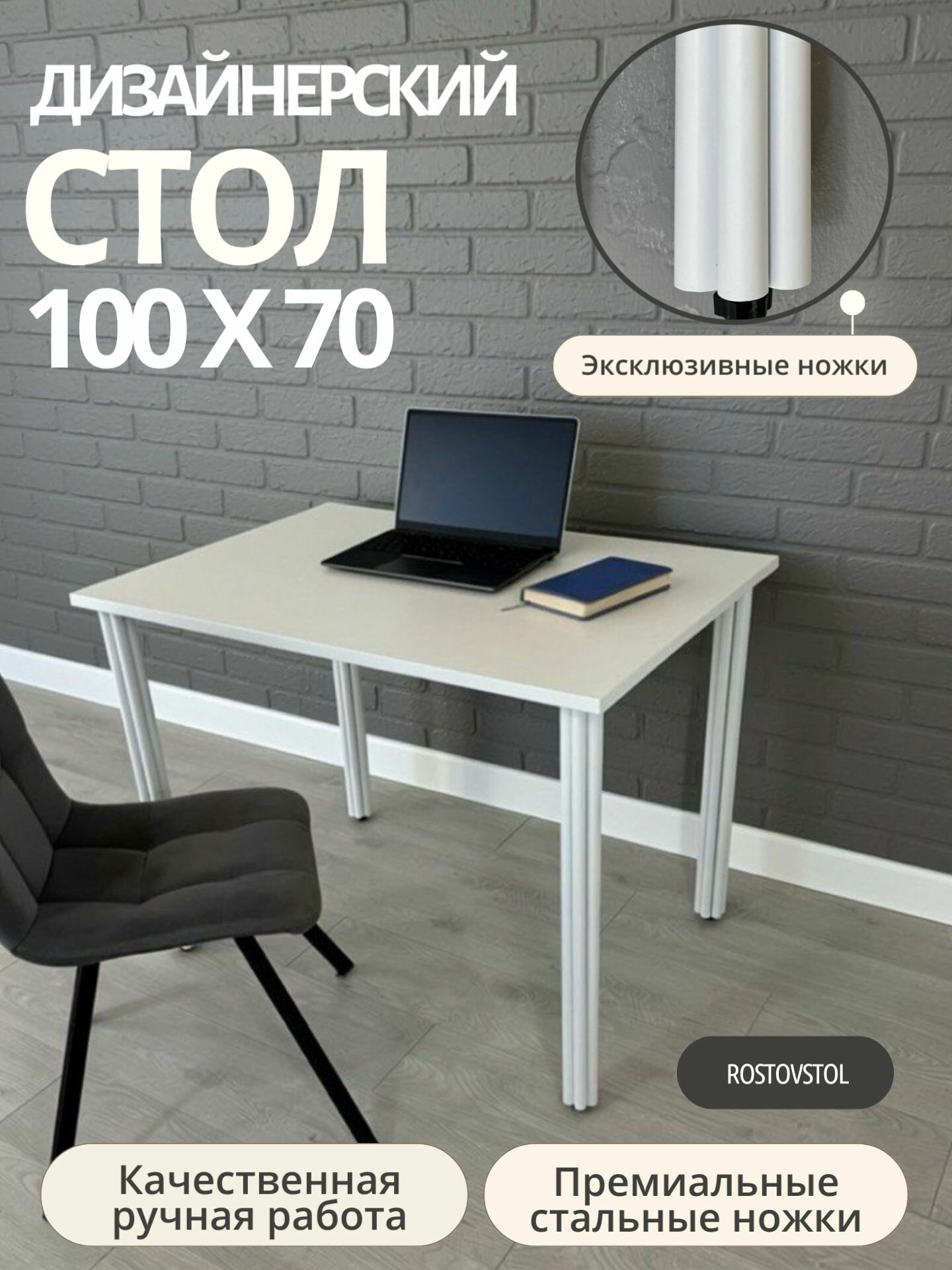 Стол дизайнерский компьютерный/ цвет Белый, 100*70 см. Ножки белые.