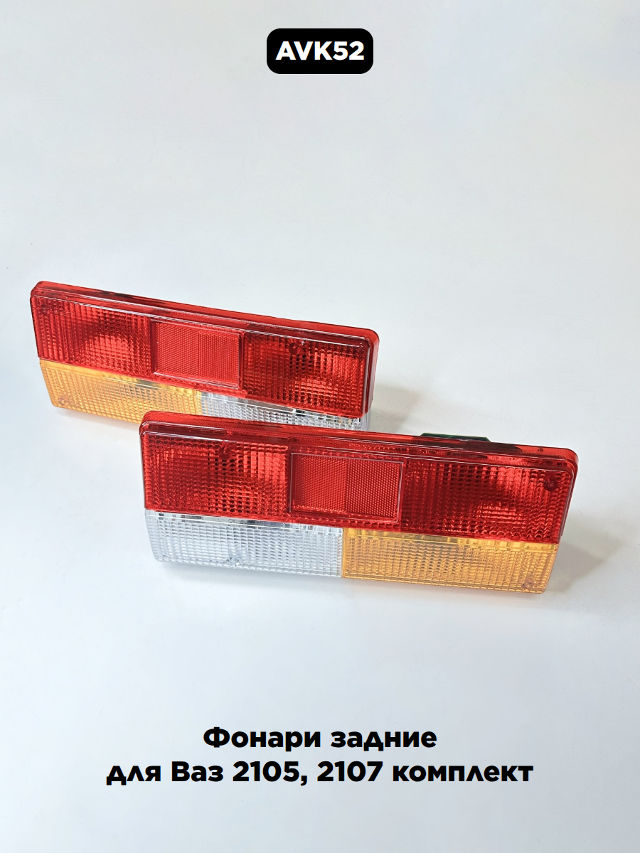 Фонари задние для Ваз 2105, 2107