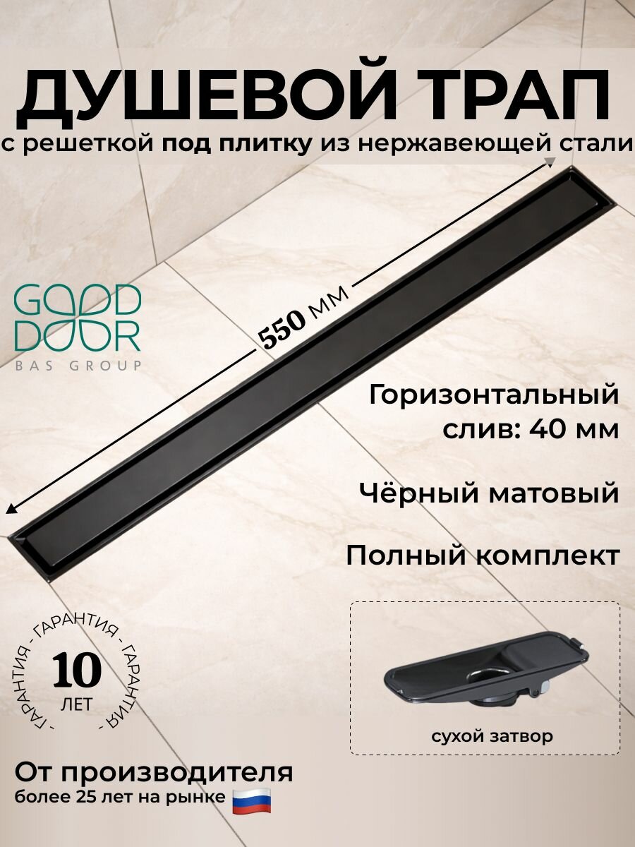 Трап линейный 550 мм черный GoodDoor, под плитку, сухой затвор, без прорези