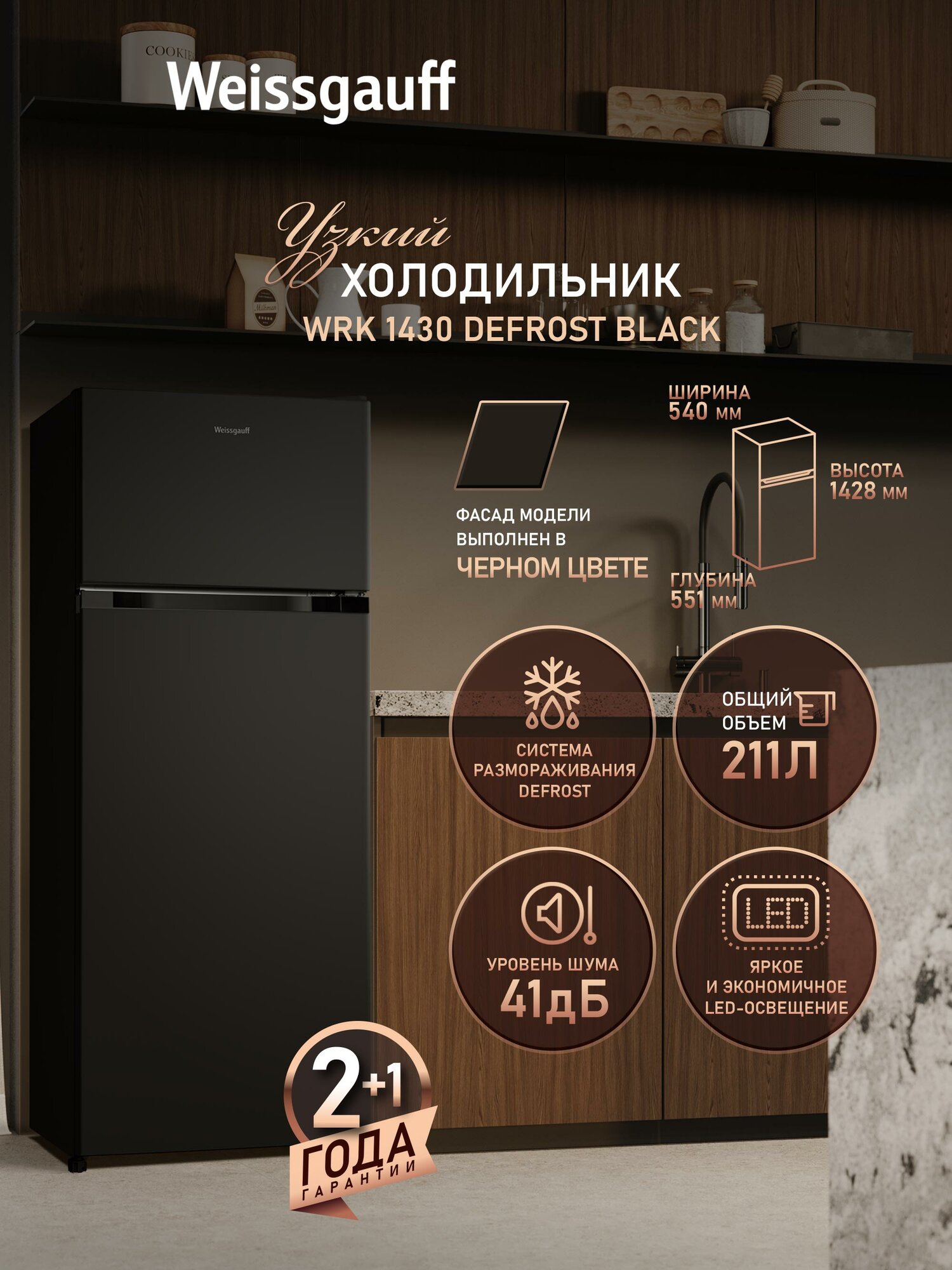 Отдельностоящий холодильник Weissgauff WRK 1430 Defrost Black