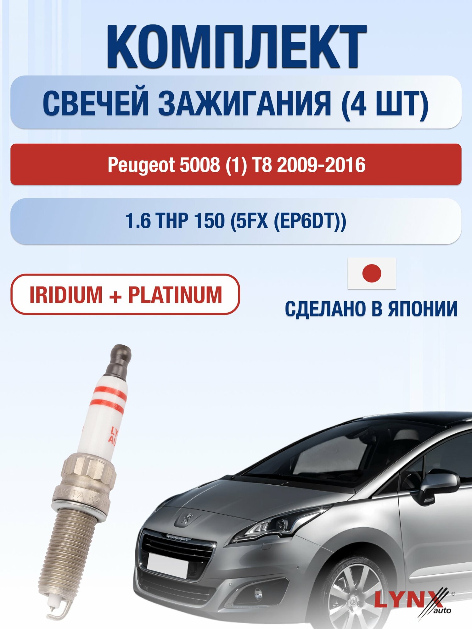 Свечи зажигания на Peugeot 5008 (1) T8 2009-2016г./ комплект 4 шт. Двигатель 1.6 THP 150 (5FV (EP6CDT)) SP-428