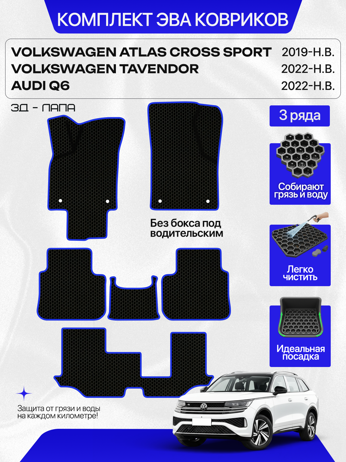 Эва коврики для VOLKSWAGEN ATLAS CROSS SPORT 2019-н. в, VOLKSWAGEN TAVENDOR 2022-н. в, AUDI Q6 2022-н. в на 3 ряда, черный с синим кантом(Фольцваген Атлас Кросс Спорт, Вольцваген Тавендор, Ауди Ку6) Eva, Ева